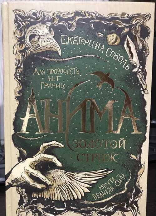 Книга Е. Соболь. Анима, золотой стриж