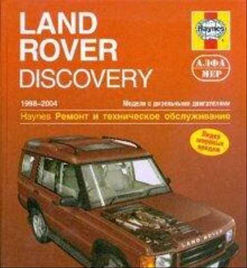 Land Rover Discovery 1998-2004 (дизель). Ремонт и техническое обслуживание