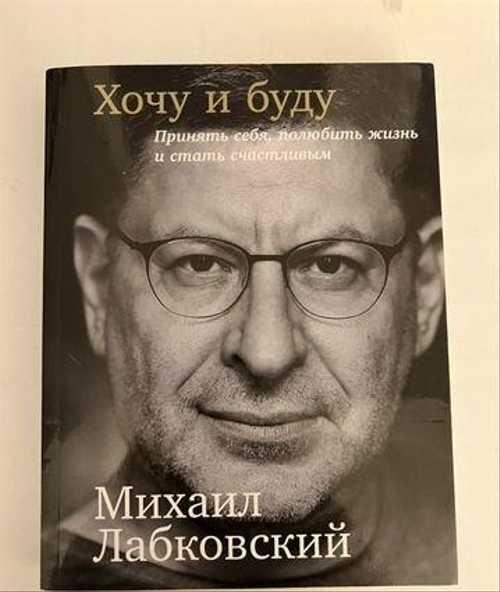 Хочу и буду лабковский аудиокнига бесплатно полная версия скачать на андроид без регистрации