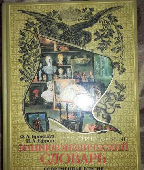 Брокгауз и Ефрон. Энциклопедический словарь