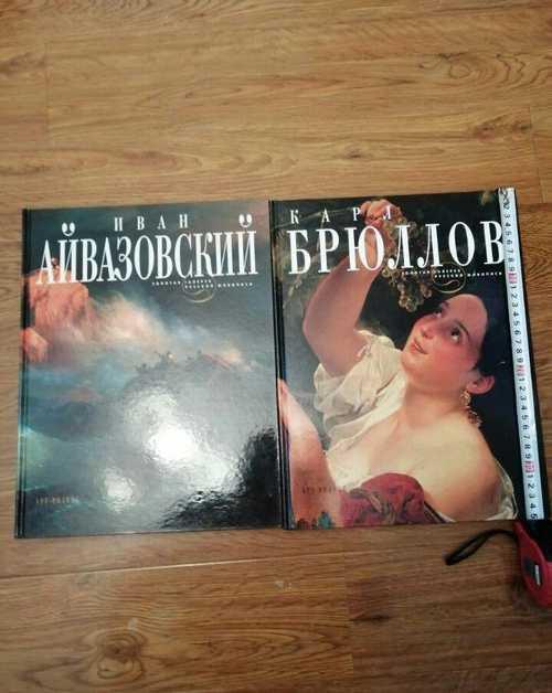 Книги "Айвазовский " "Брюлов "