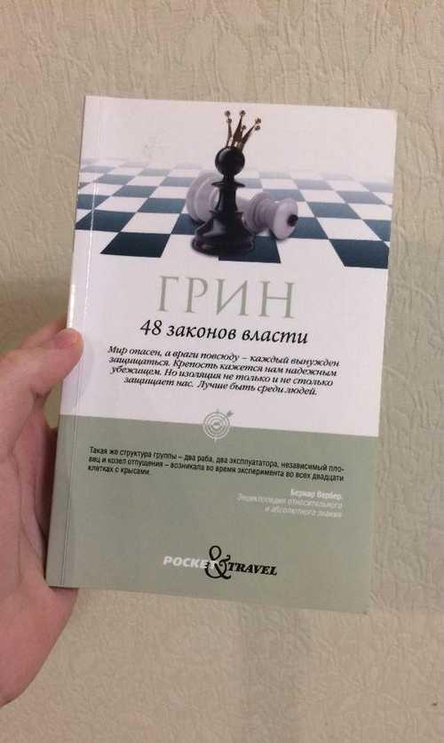 Книга Грин 48 законов власти