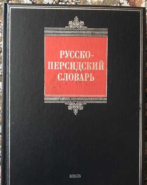 Русско иранский язык. Русско-персидский словарь. Русско персидский учебник. Русско персидский словарь книга. Персидско-русский и русско-персидский военный словарь.