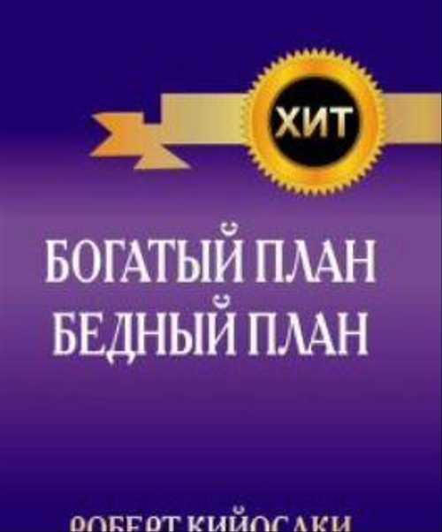 Книга богатый читать. Богатый план бедный план Роберт Кийосаки. Богатый план бедный план читать онлайн. Книжка богатый план бедный план. Книга бедный план.