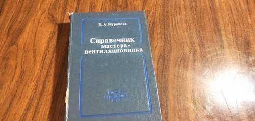 23. Справочник мастера-вентияционника ба. Журавлев