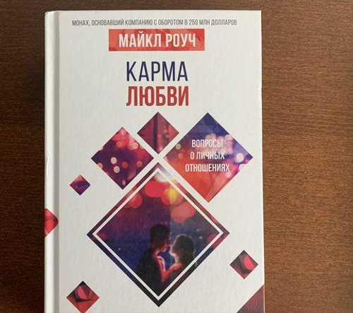 Карма любви Майкл Роуч