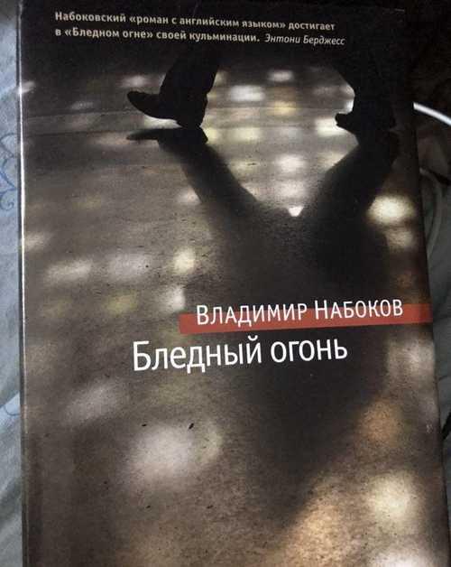 Владимир Набоков «Бледный огонь» premium издание