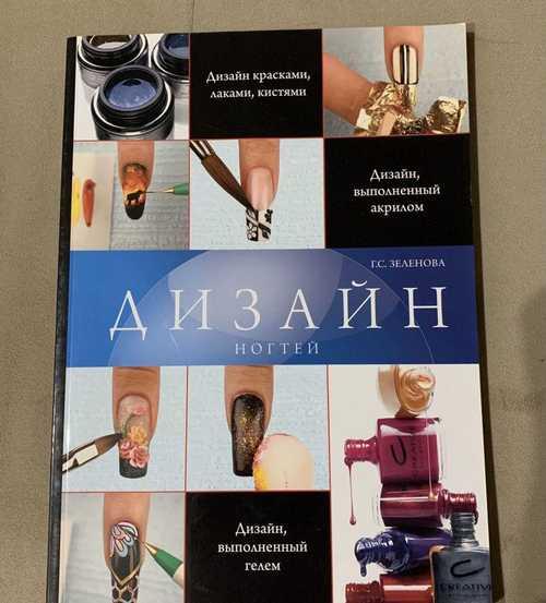 Книга “Дизайн ногтей»