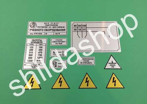 Таблички шильдики на фрезерный станок нгф Ш4 (3)