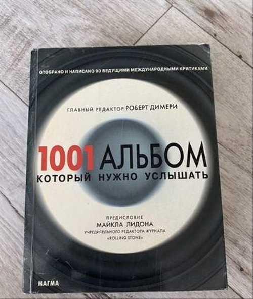 1001 альбом который нужно услышать