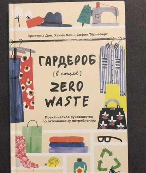 Дин К. Гардероб (в стиле) zero waste