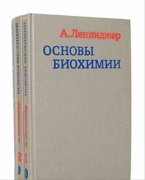 Ленинджер А. Основы биохимии. В 3-х томах