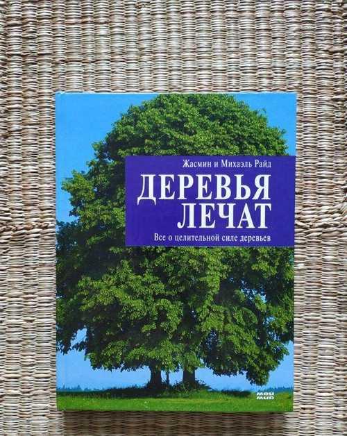 Книги по саморазвитию и эзотерике. сила растений и