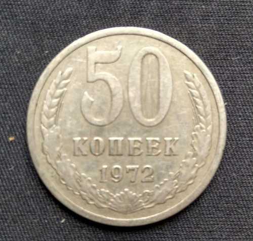 Монета 50 коп. 1972 г