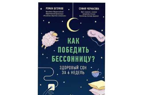 Бузунов, Черкасова. Как победить бессонницу