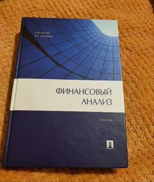 Книга "Финансовый анализ" А.Ф. Ионова