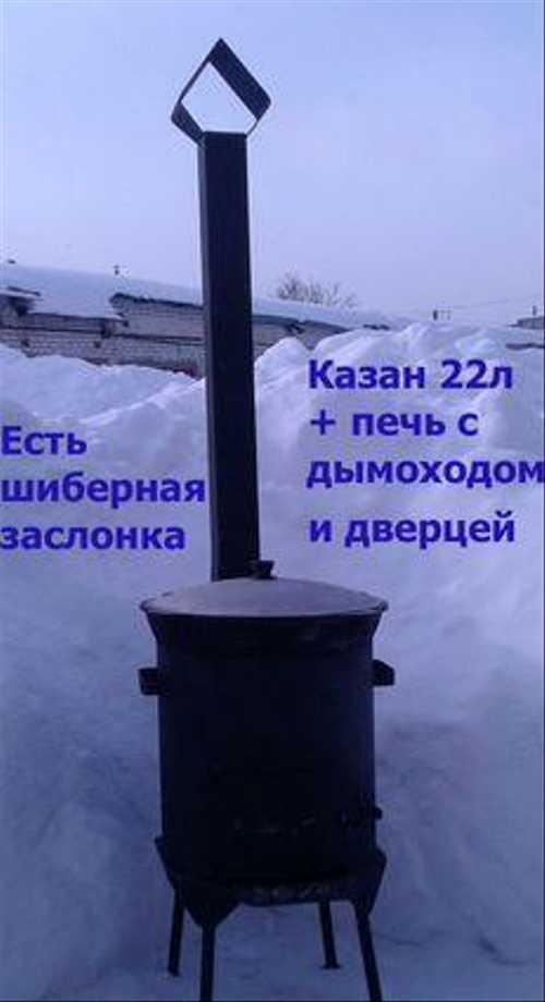 Узбекский казан 22л + печь с дымоходом и дверцей