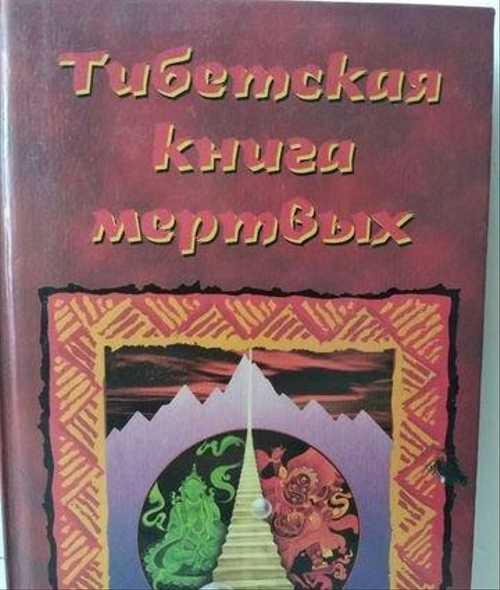 Тибетская книга мертвых