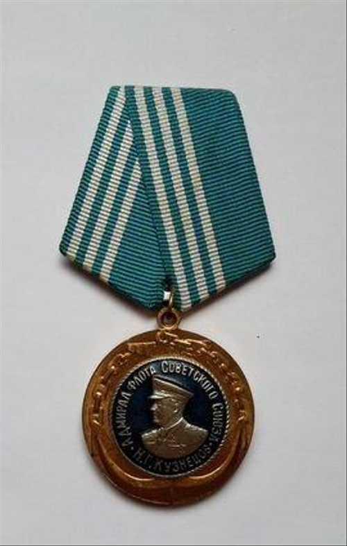 Медаль.Адмирал флота советского союза Кузнецов вмф