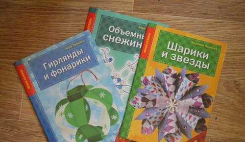 Снежинки,фонарики,гирлянды своими руками 3 книжки