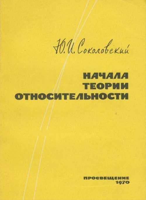 Ю. Соколовский. Начала теории относительности