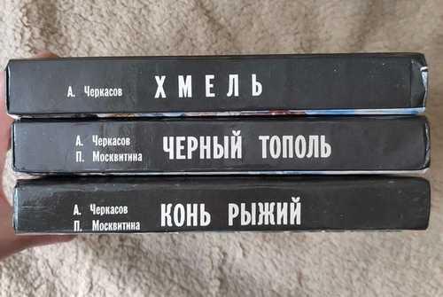 Книги Черкасов А. Москвитина П