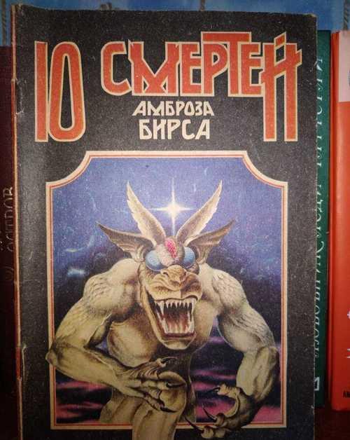 10 смертей Амброза Бирса. Рассказы
