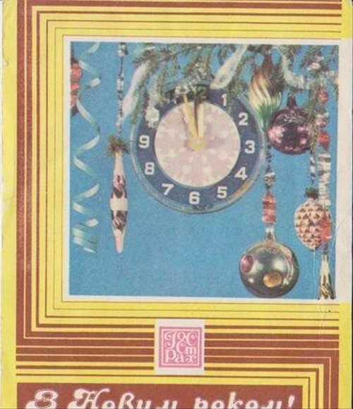 Календарь 1982 С Новым годом Госстрах Украина СССР