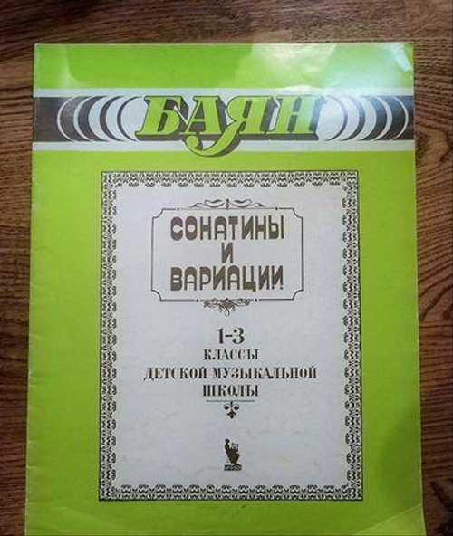 Ноты для баяна (1-3 кл. дмш) "Сонатины и вариации"