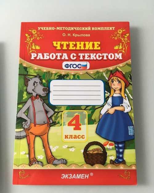 Вариант 16 2 класс. Чтение работа с текстом. Работа с текстом 4 класс. Крылова работа с текстом. Литературное чтение работа с текстом.