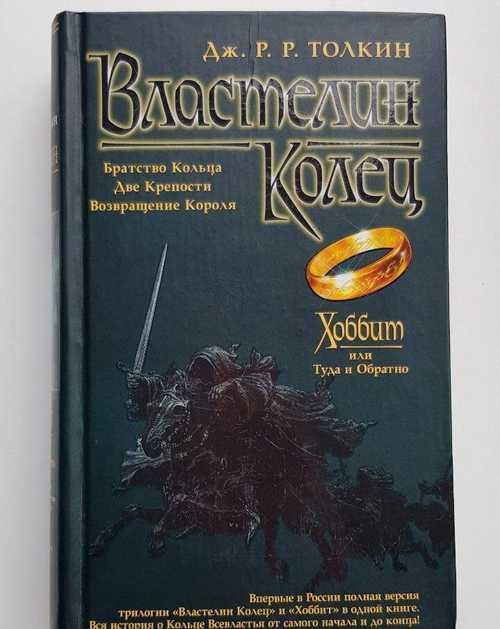 Трилогия "Властелин Колец" + "Хоббит"