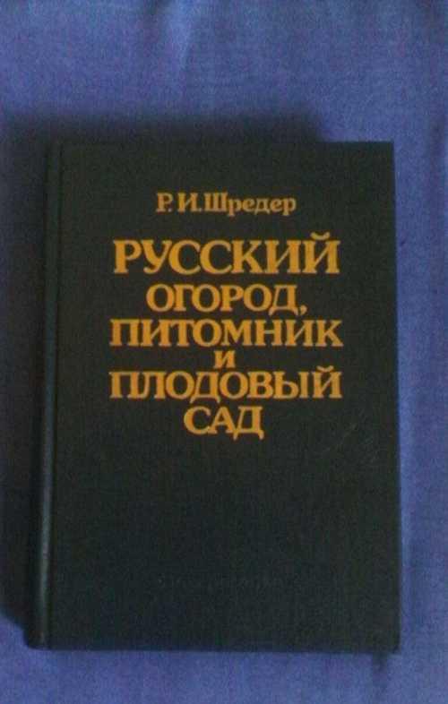 Книга Шредер "Русский огород,питомник и плодовый