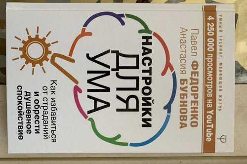 Книга Павла Федоренко и Анастасии Бубновой « Настр