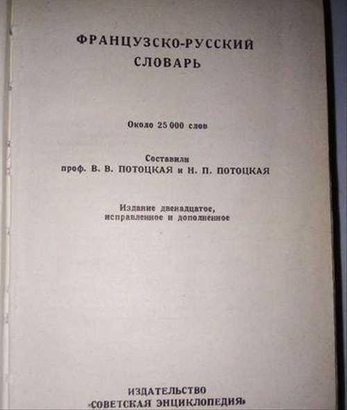 Словарь франчузко- русский. Букинистика