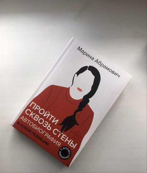 «Пройти сквозь стены» Марина Абрамович