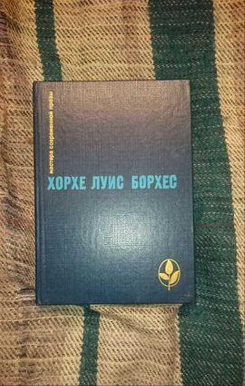 Хорхе Луис Борхес
