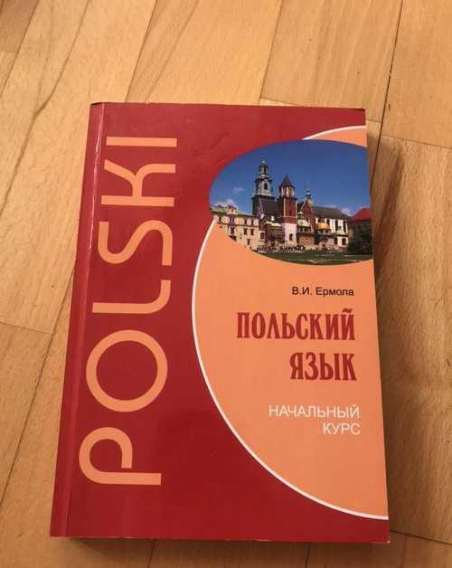 Самоучитель польского. Самоучитель по польскому. Самоучитель польского языка. Учебный материал по польскому.