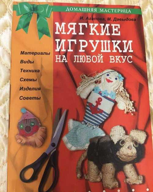 Новая книга Мягкие игрушки на любой вкус
