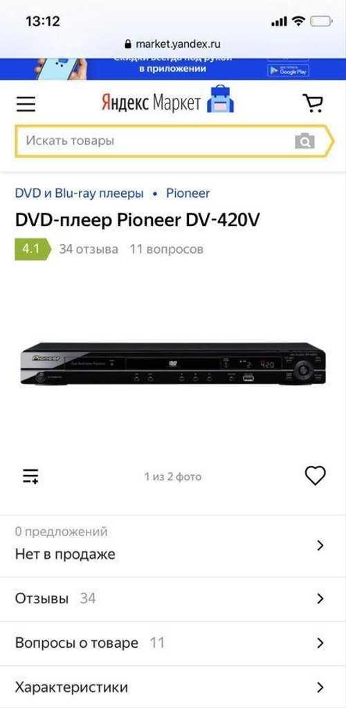 DVD плеер Pioneer DV-420V