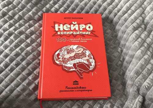 Книга Денис Каплунов «Нейро копирайтинг»
