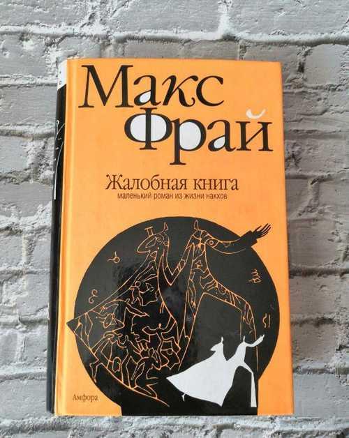 Макс Фрай Жалобная книга