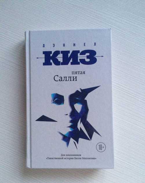 Пятое салли. Дэниел киз "пятая Салли". Пятая Салли книга. Дэниэл киз "пятая Салли" - множественная личность. Дэниел киз Atlas Comics».