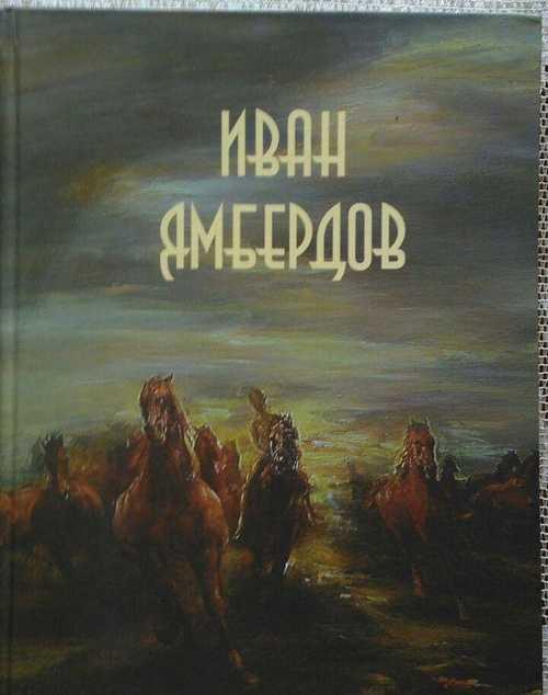 Новая книга-альбом Иван Ямбердов