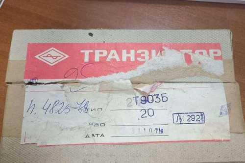 Транзистор 2Т903Б