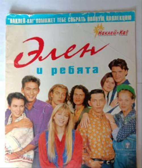 Журнал-альбом Элен и ребята
