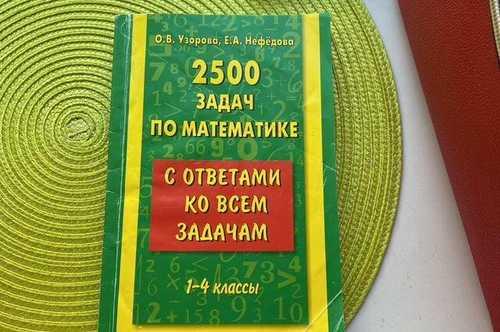 2500 задач по математике с ответами