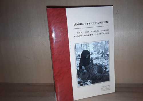 Война на уничтожение: Нацистская политика геноцида