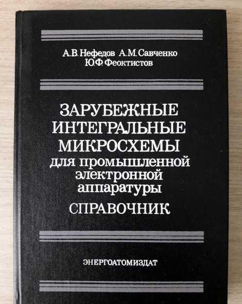 Справочник по микросхемам. Справочник зарубежных цифровых микросхем. Справочник по микросхемам книга. Нефедов книга.