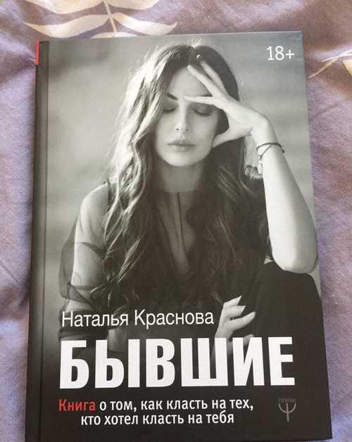 Книга «Бывшие» Краснова Н