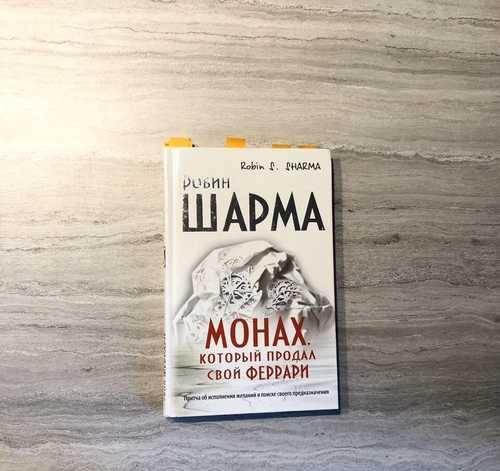 Монах, который продал свой Феррари